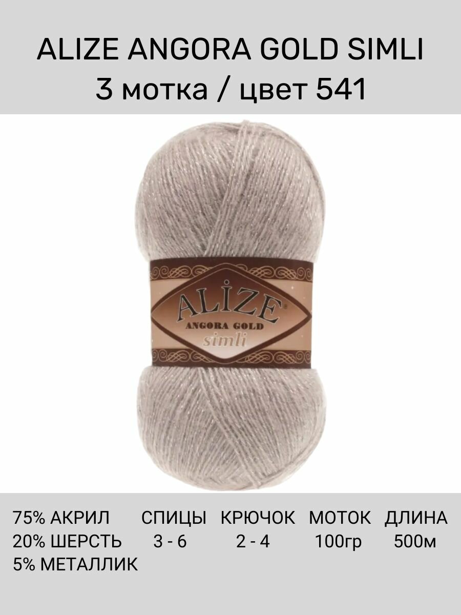 Пряжа для вязания ALIZE Angora Gold Simli Ализе Ангора Голд: 541 (теплый бежевый), 3 шт 500 м 100 г, 5% металлик, 20% шерсть, 75% акрил