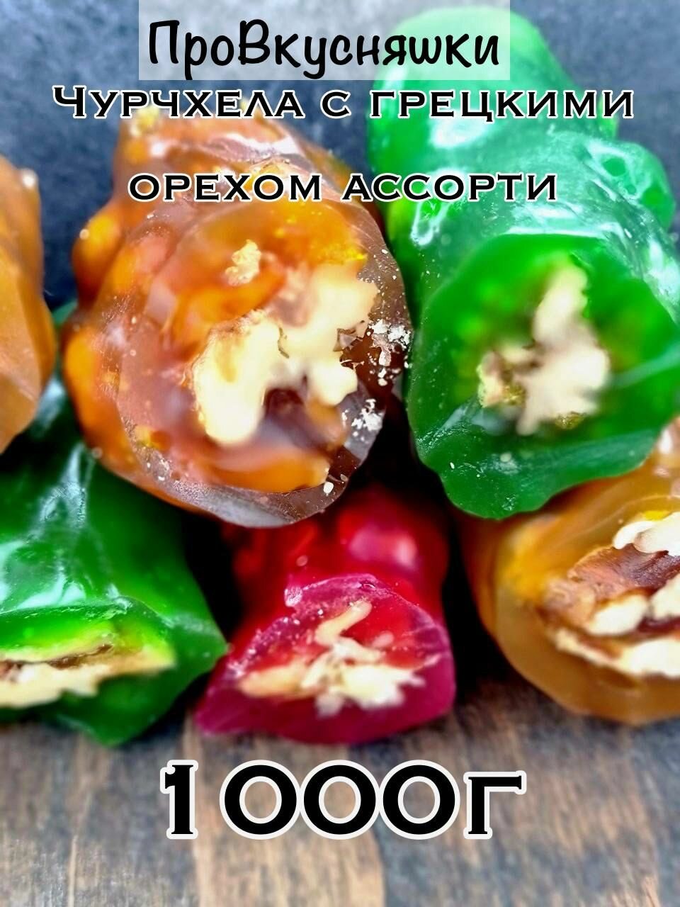 Чурчхела с грецким орехом ассорти (виноград, гранат, абрикос, киви) без сахара Премиум 1000 гр.