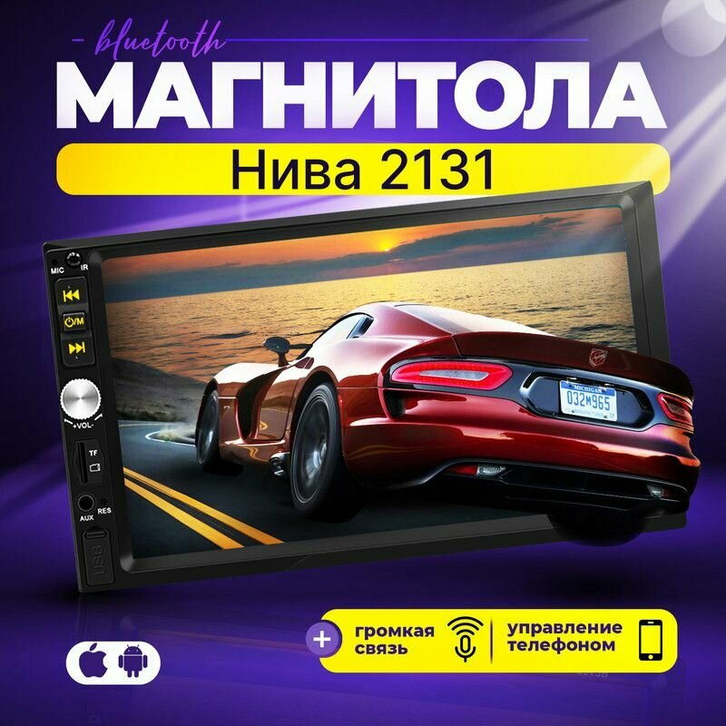 Магнитола для Нива 2131 / 7 дюймов сенсорный экран, 2din (bluetooth, USB, AUX, MirrorLink ) -дублирование экрана смартфона) + пульт, управление со смартфона/ Автозвук