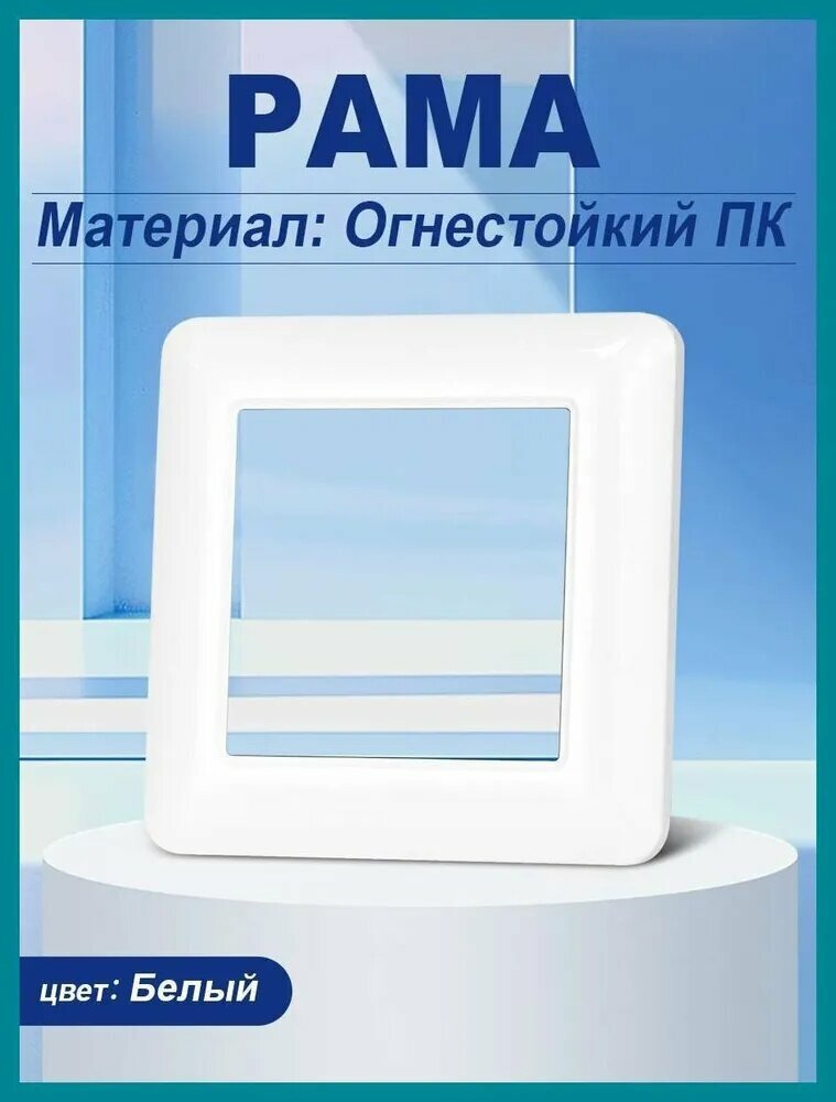 Рамка электроустановочная, белый, 1 пост, 1 шт.