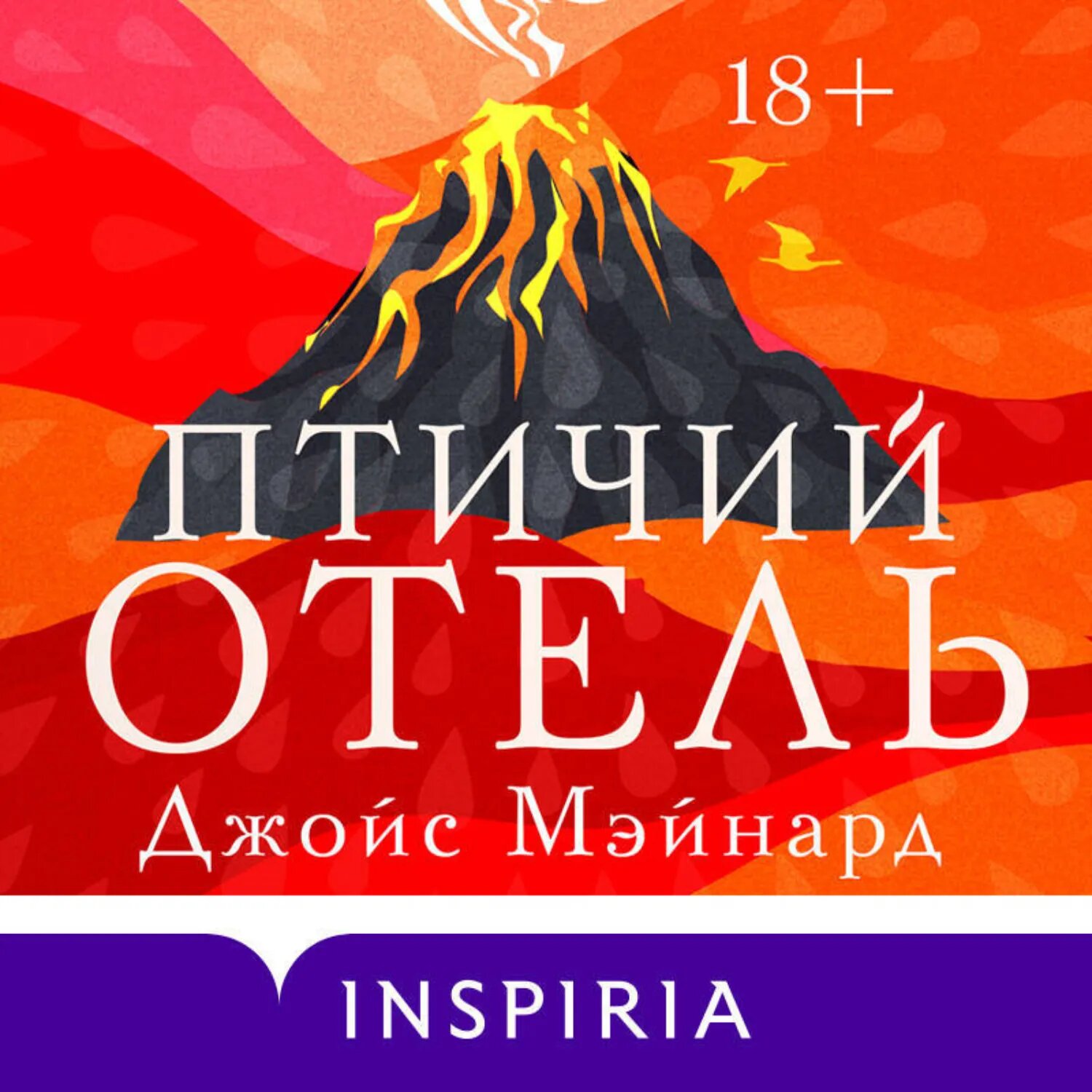 Птичий отель [Аудиокнига]