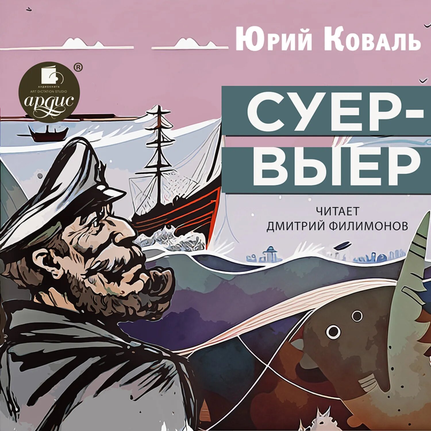 Суер-Выер [Аудиокнига]
