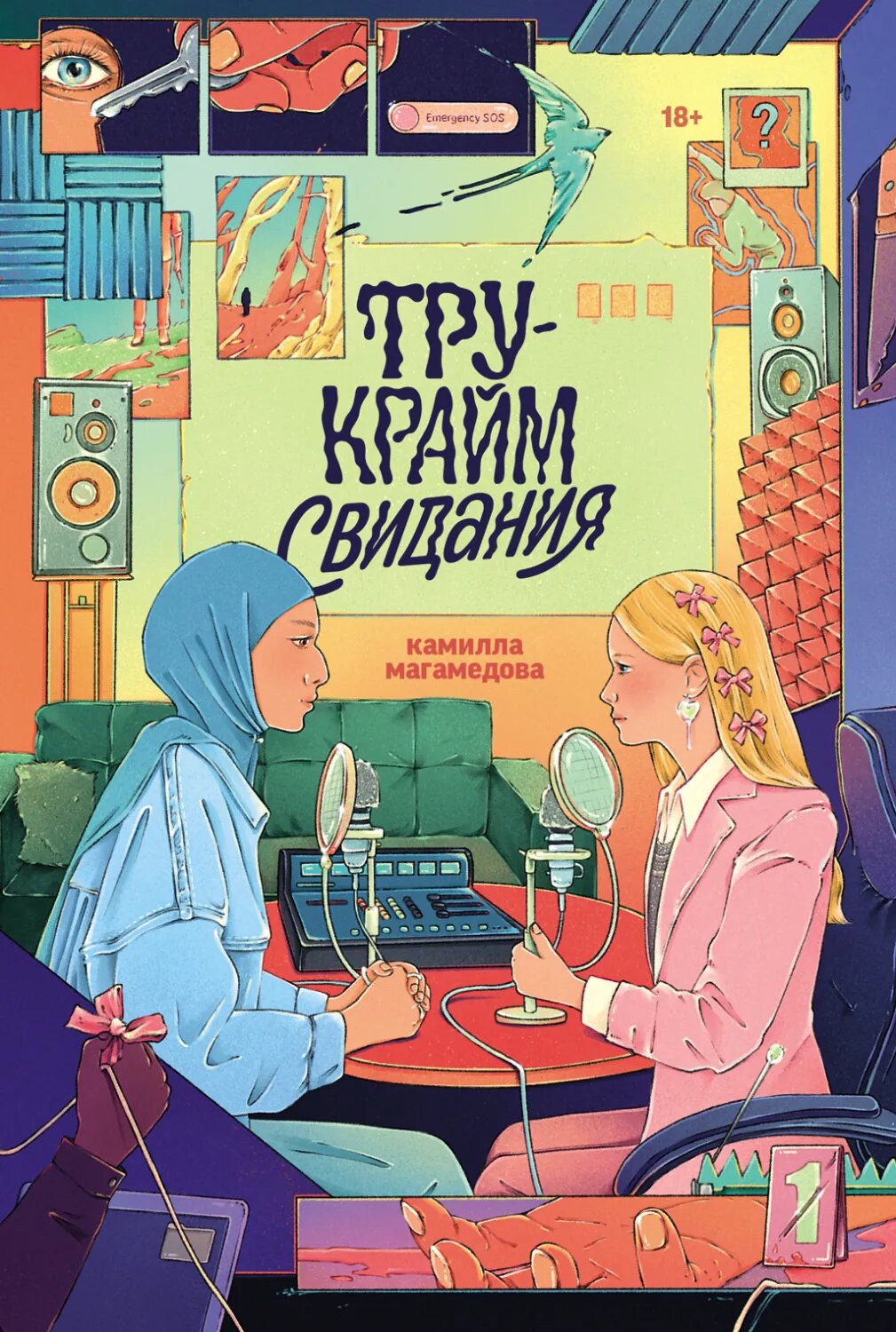 Тру-крайм свидания [Цифровая книга]