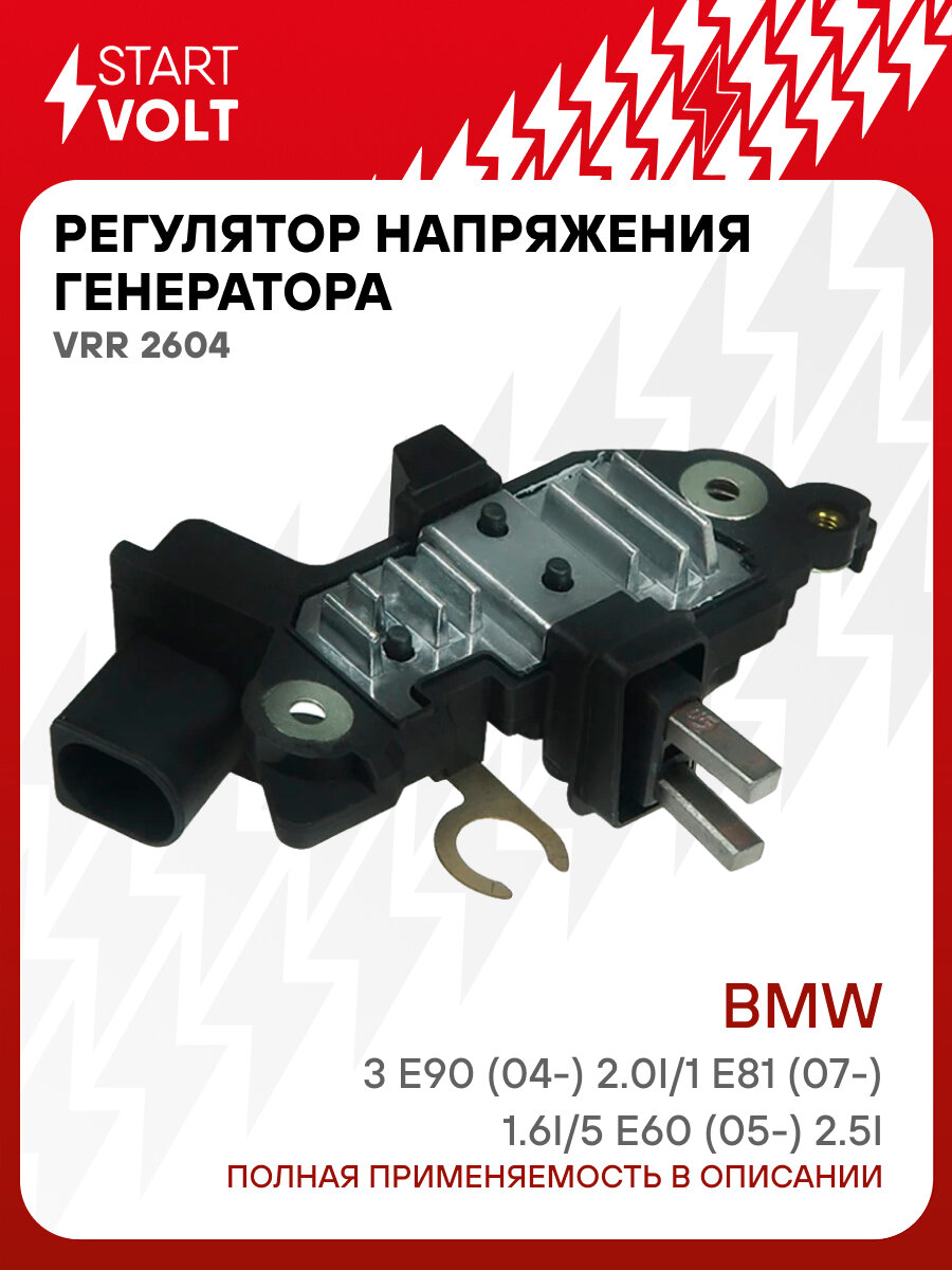 Регулятор напряжения генератора для автомобилей BMW 3 E90 (04-) 2.0i/1 E81 (07-) 1.6i/5 E60 (05-) 2.5i VRR 2604 StartVolt