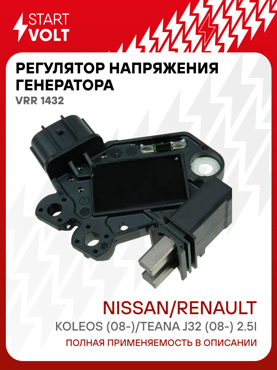 Регулятор напряжения генератора для автомобилейRenault Koleos (08-)/Nissan Teana J32 (08-) 2.5i VRR 1432 StartVolt
