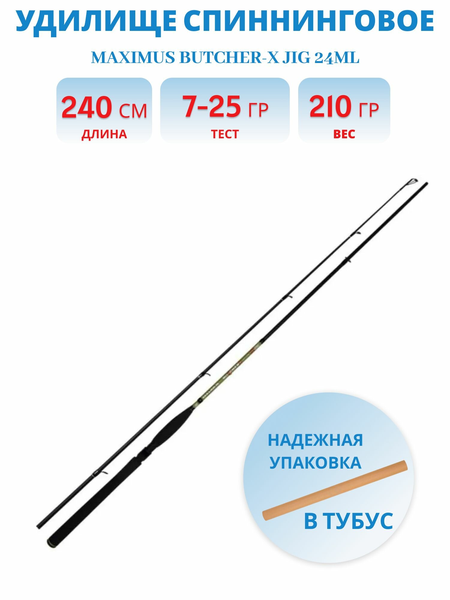 Удилище спиннинговое Maximus BUTCHER-X JIG 24ML 2.4 м 7-25 гр