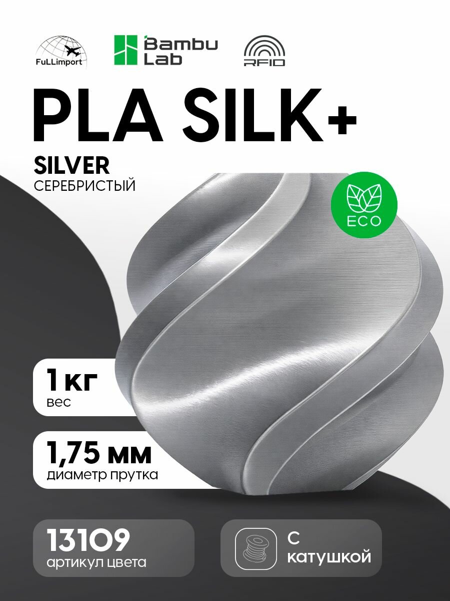 Пластик PLA Silk+ Bambu Lab для 3D-принтера, филамент 1.75 мм, Silver, с катушкой