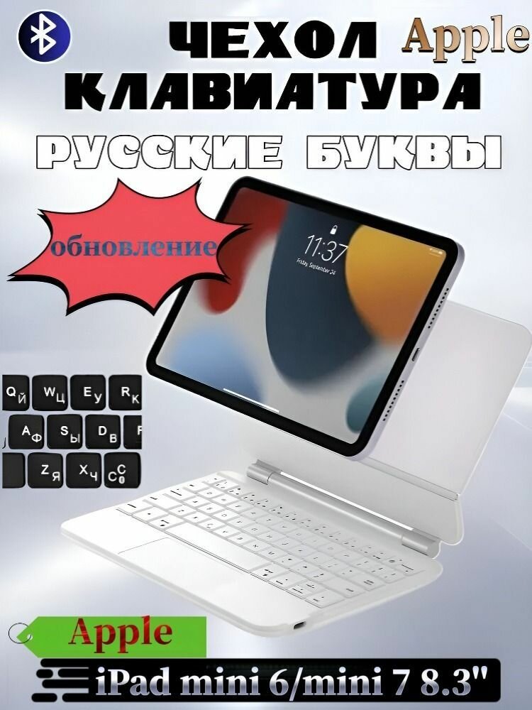 Для Apple iPad mini 7/mini 6 8.3' - Чехол с беспроводной клавиатурой, магнитной левитацией, функцией подсветки, с трекпадом, русская клавиатура, белый
