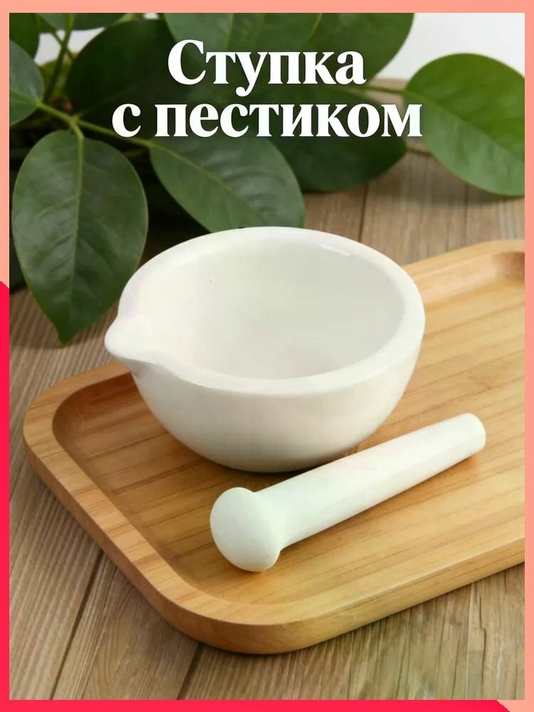 Ступка с пестиком, Фарфор, 1 шт