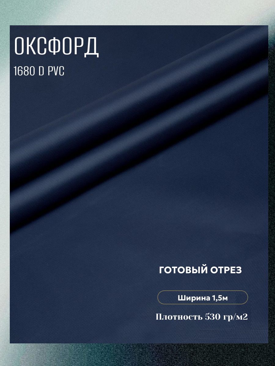 Ткань Оксфорд 1680 D PVH плотность 530 гр/м2. Цвет темно-синий. Готовый отрез 3*1,5м. Влагоотталкивающая, ветрозащитная, уличная.