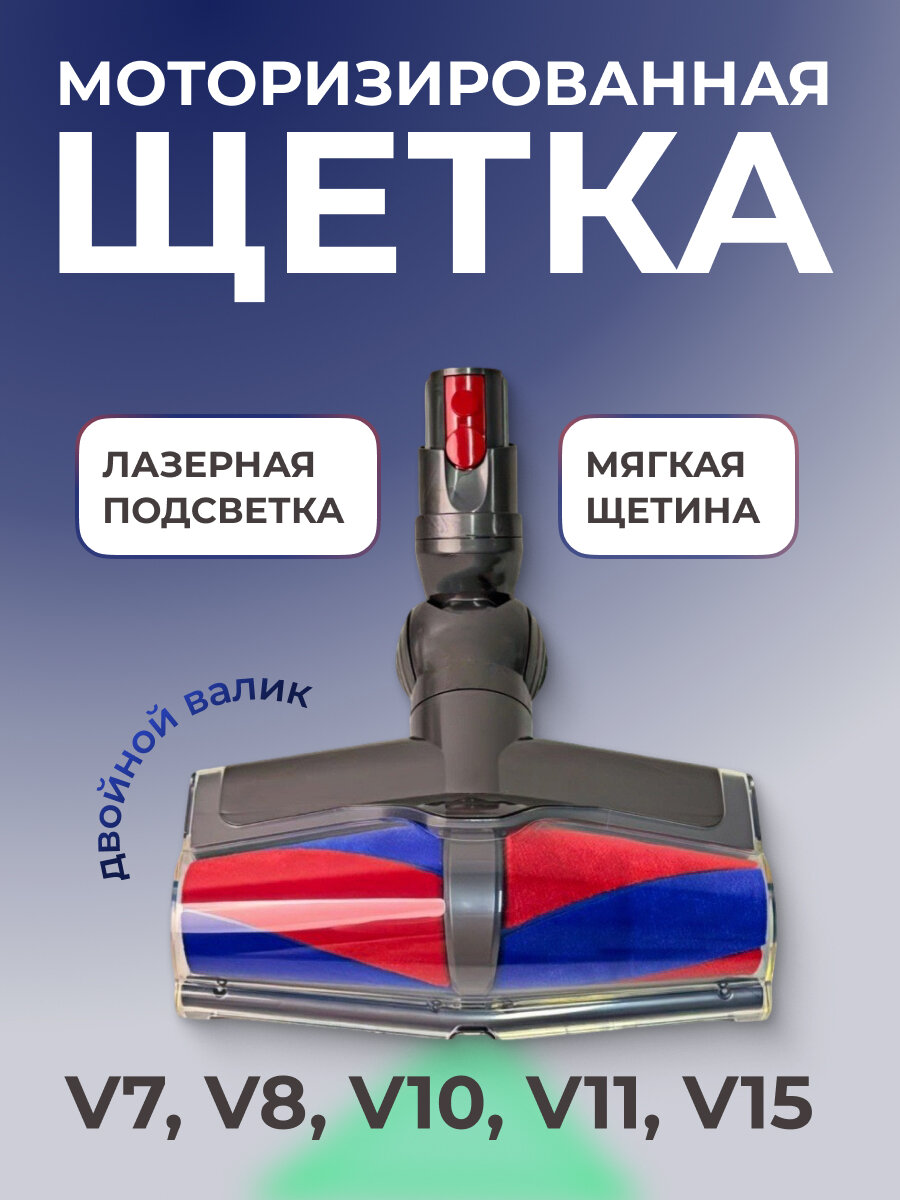 Моторизованная щетка АВС для Dyson V7, V8, V10, V11, V15 мягкая, с подсветкой