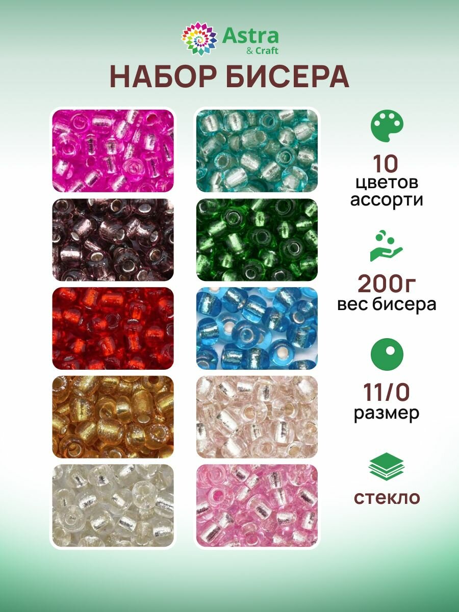 Набор Бисера 11/0 ассорти №12 в тубе, 10 цветов, Astra&Craft
