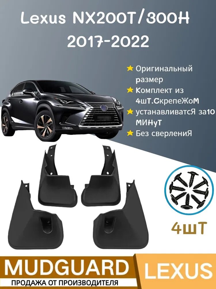 Брызговики, арт. Подходит для автомобильных брызговиков LEXUS Lexus NX200T/300H 2017-2022, 4 шт.
