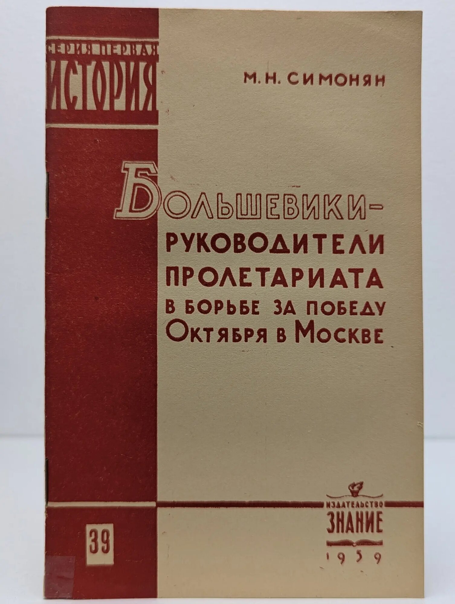 Брошюры-лекции. Серия 1. История. Большевики - руководители пролетариата в борьбе за победу Октября в Москве Симонян Марина Николаевна 1959