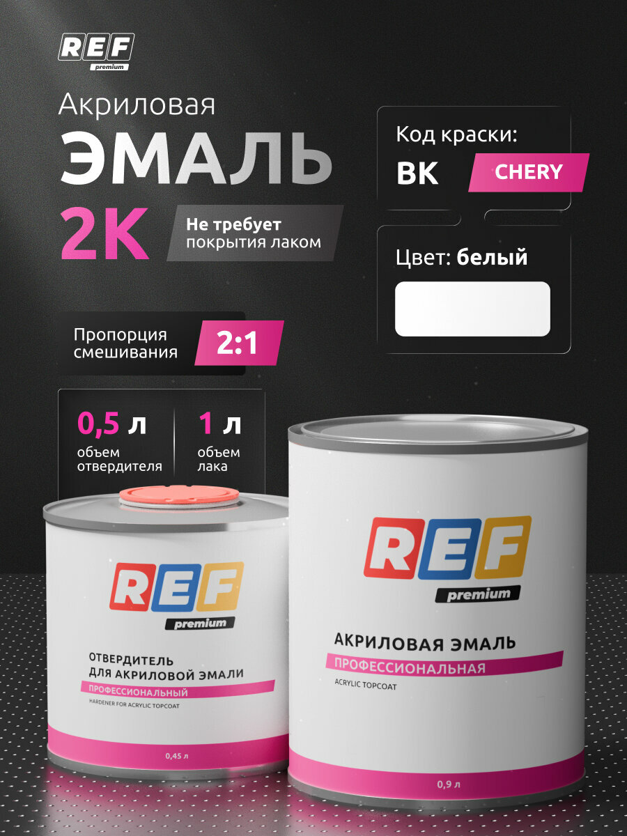 Акриловая краска автомобильная 2К 2:1 Chery BK Белый, комплект: эмаль 0,9л + отвердитель 0,45 л / REF