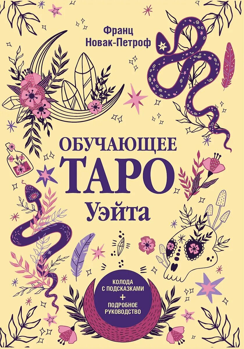 Эзотерика АСТ Обучающее таро Уэйта. Колода с подсказками + подробное руководство Новак-Петроф Франц, 2025 г