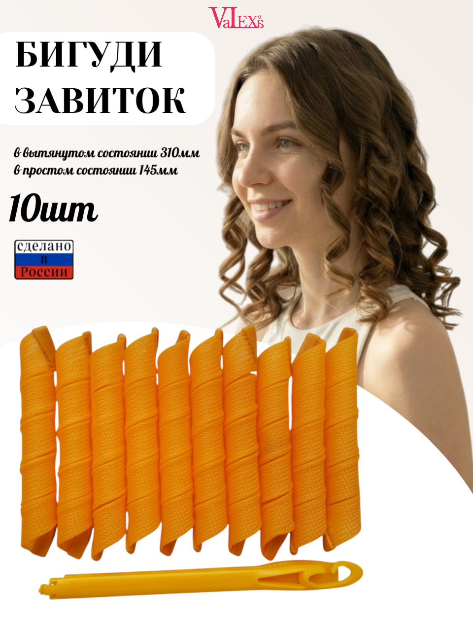 Бигуди Valexa "Завиток", ночные, оранжевые, средние, длина 145 мм