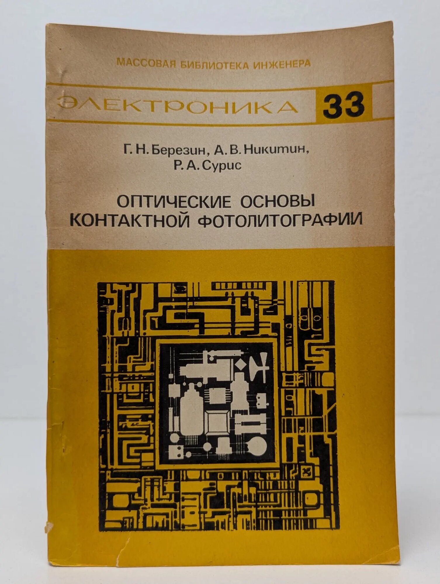 Массовая библиотека инженера Электроника. Выпуск 33. Оптические основы контактной фотолигографии Березин Г. Н, Никитин А. В, Сурис Р. А. 1982