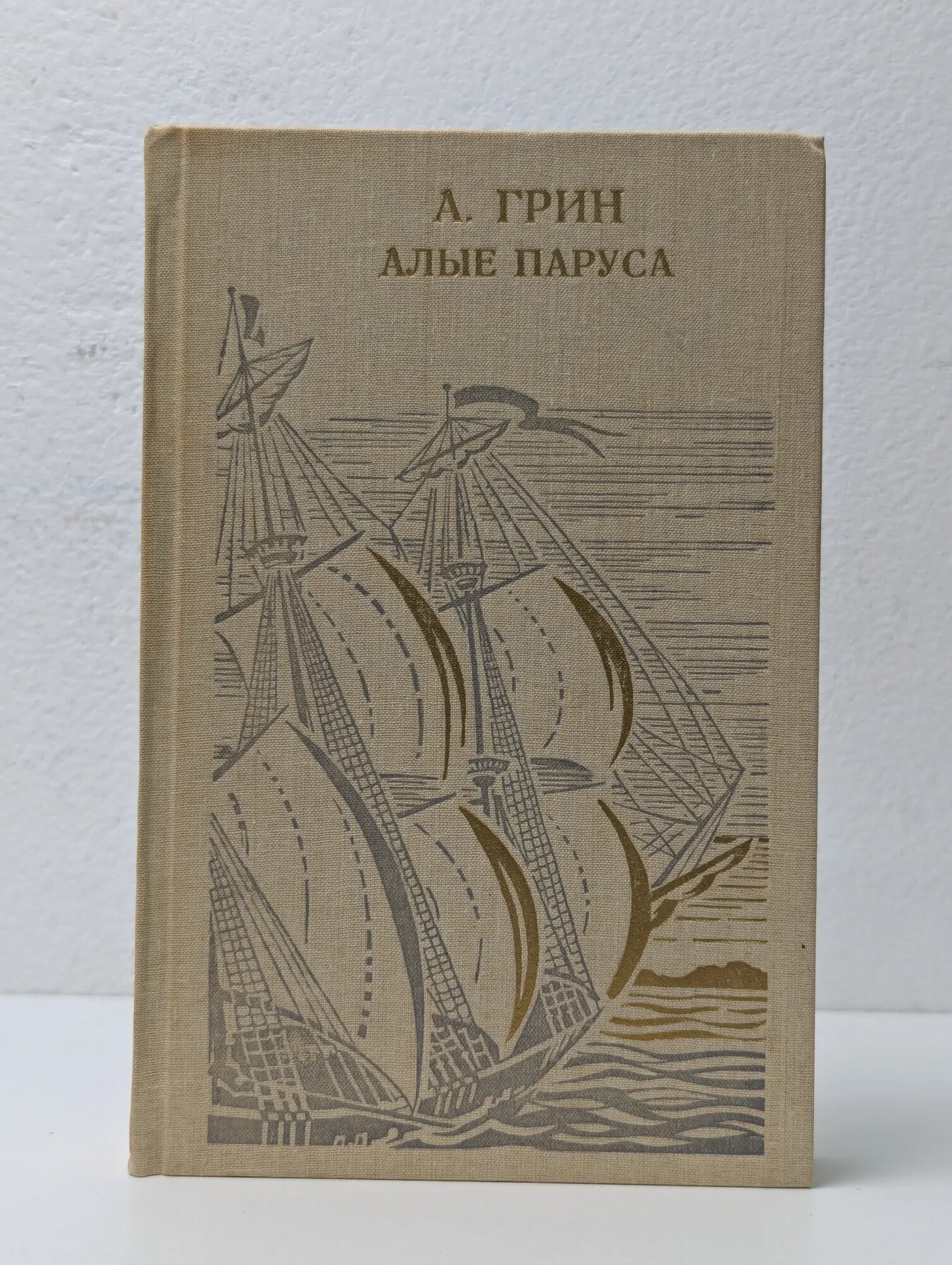 Алые паруса. Бегущая по волнам. Золотая цепь Грин Александр Степанович 1989