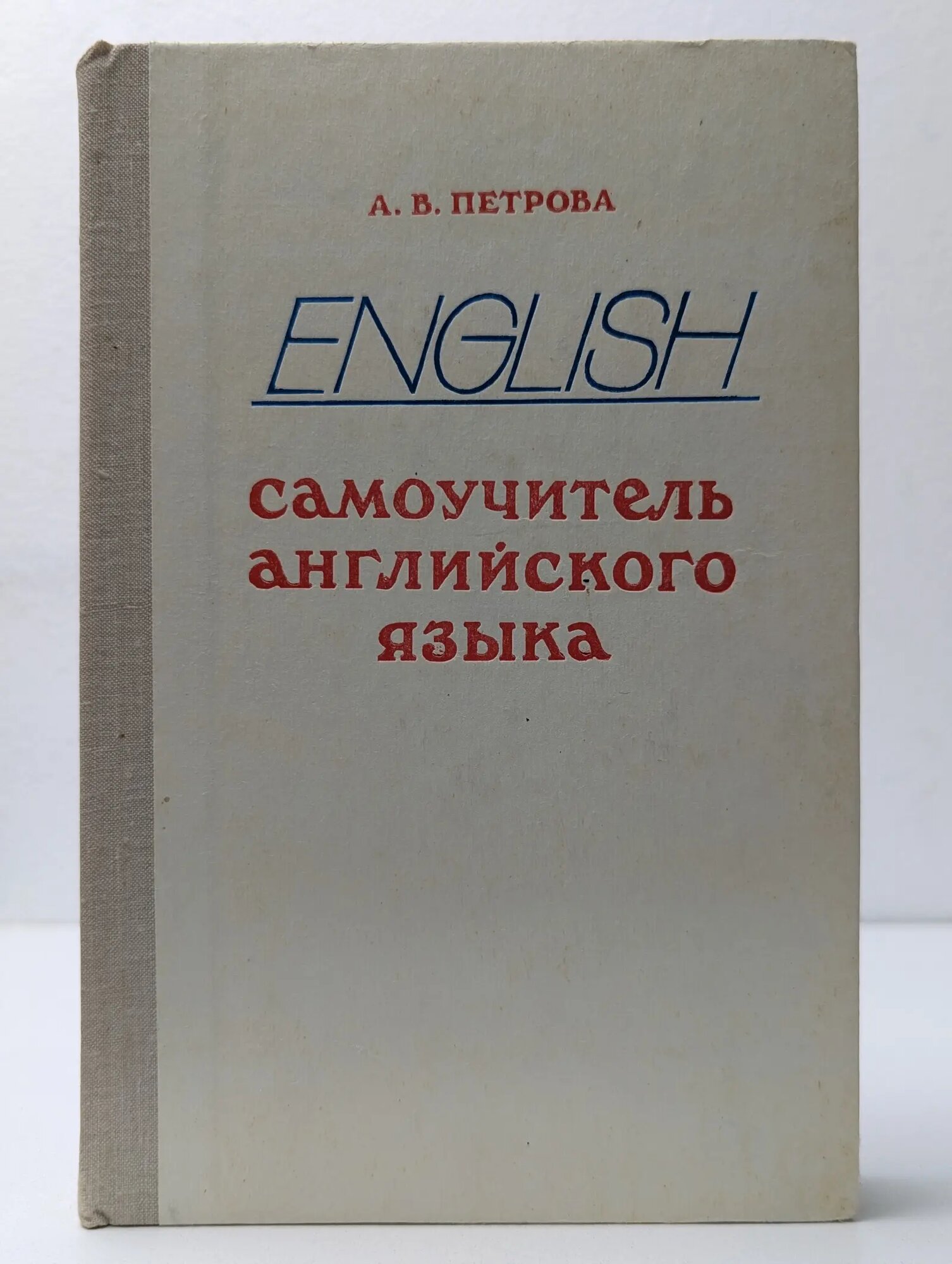 Самоучитель английского языка Петрова Антонина Васильевна 1979