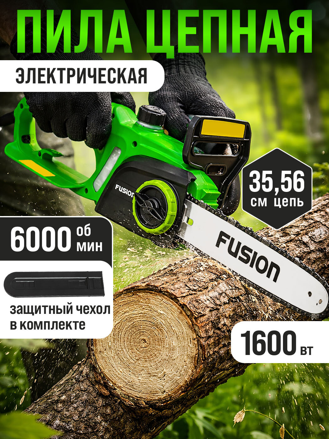 Пила электрическая цепная Fusion FECS-1600-14HS электропила /автоматический тормоз цепи, 14/355 мм, 6000 об/мин, 1600 Вт