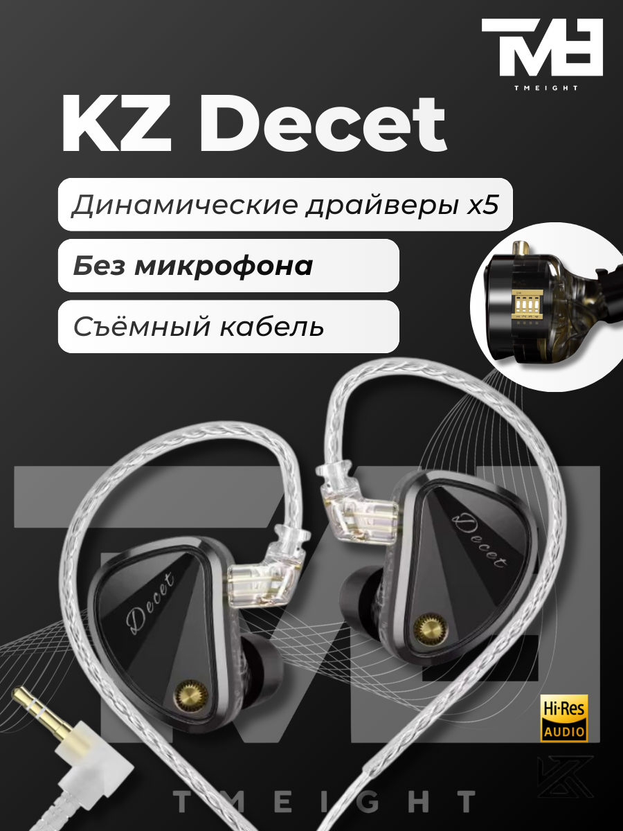 Наушники KZ Decet без микрофона с регулировкой