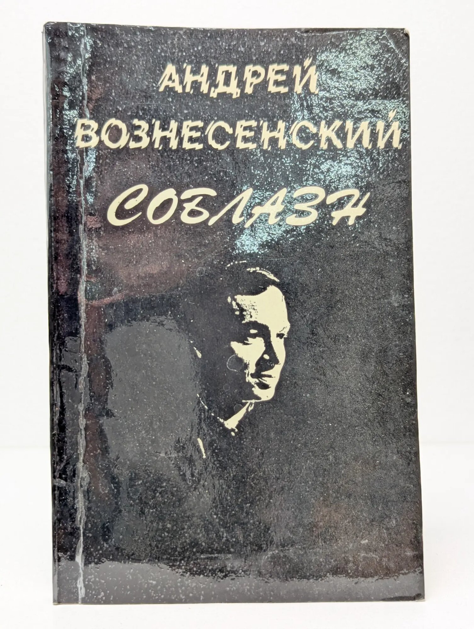 Соблазн Вознесенский Андрей Андреевич 1979