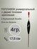 Поплавок универсальный 4 гр.