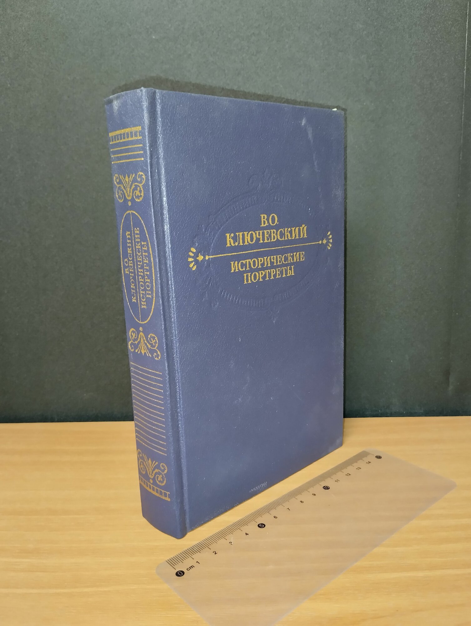 Исторические портреты. Деятели исторической мысли. Ключевский Василий Осипович. 1990