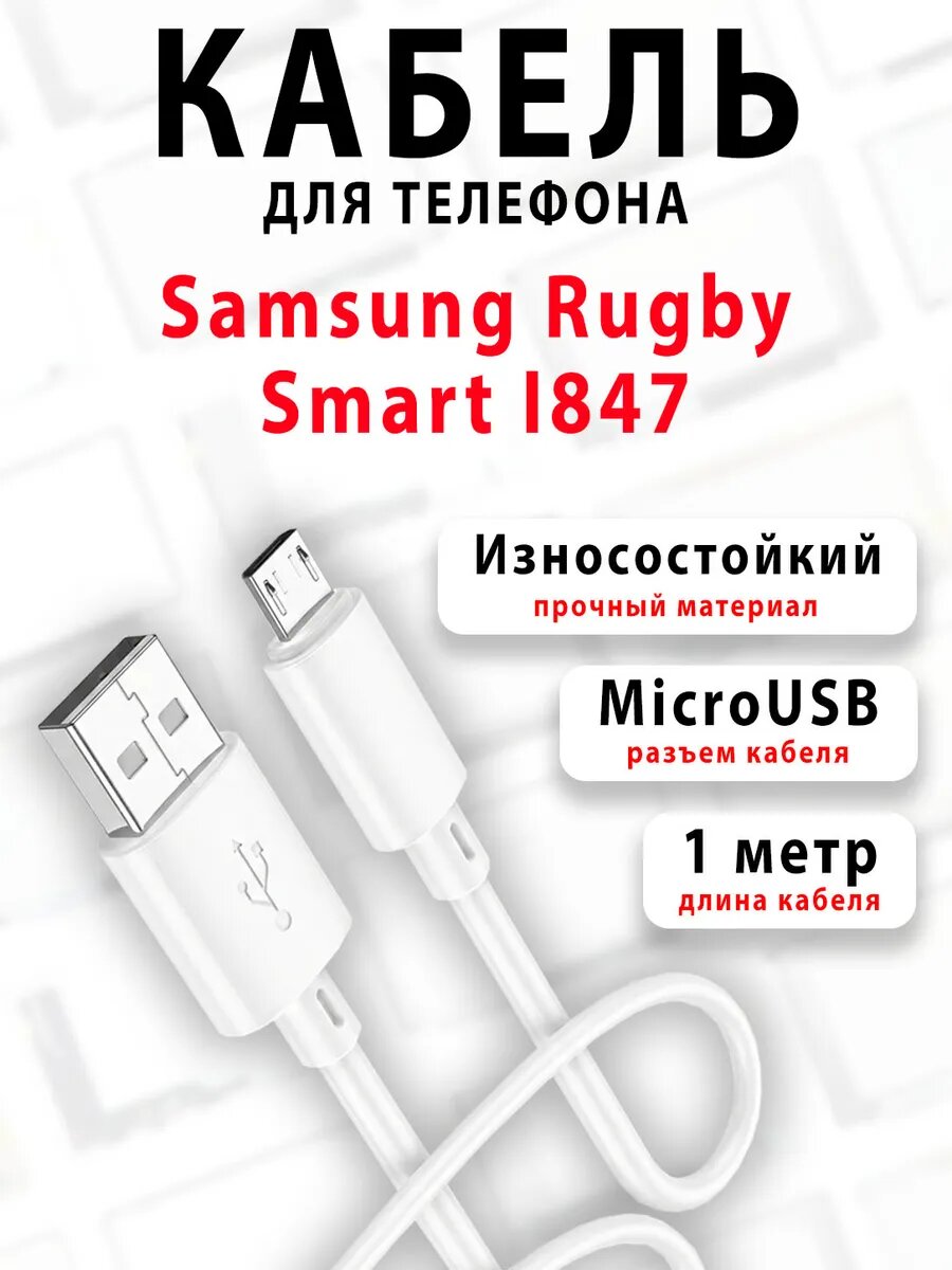 Кабель для телефона Rugby Smart I847