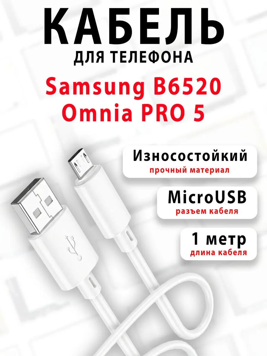 Кабель для телефона B6520 Omnia PRO 5
