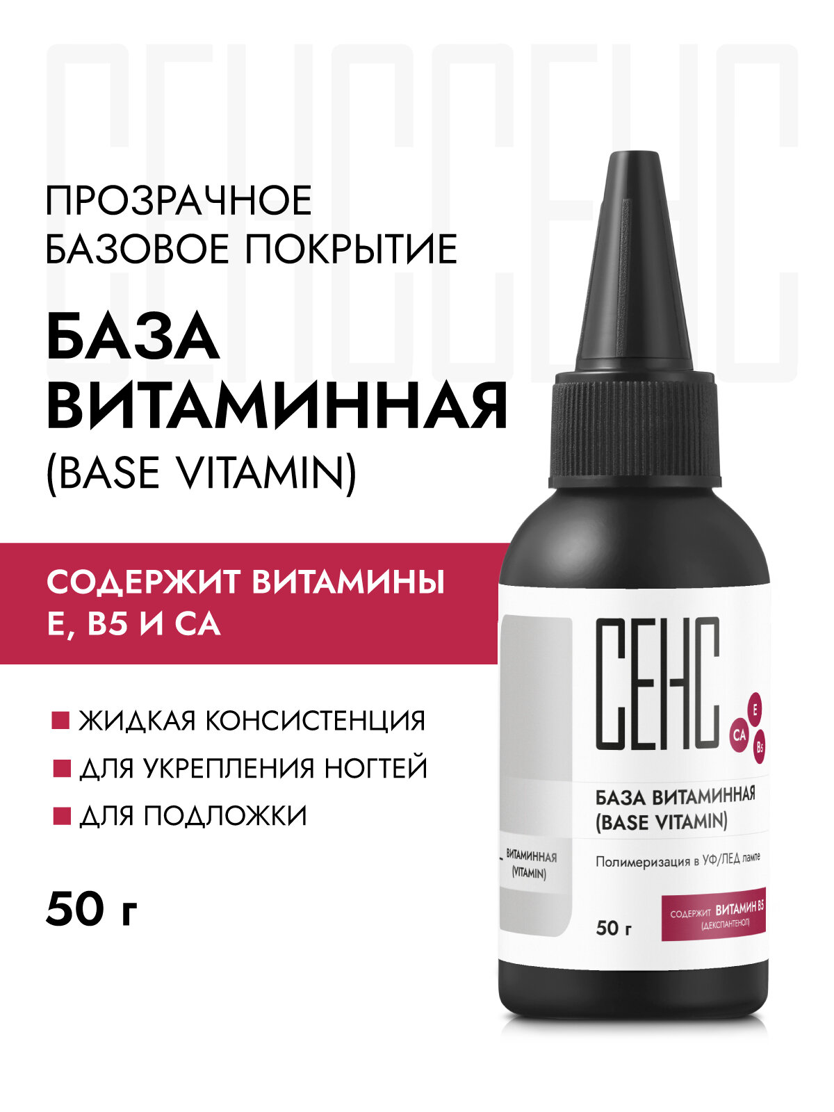 База для ногтей SENS gel BASE Vitamin, витаминная, для гель лака, прозрачная, 50мл