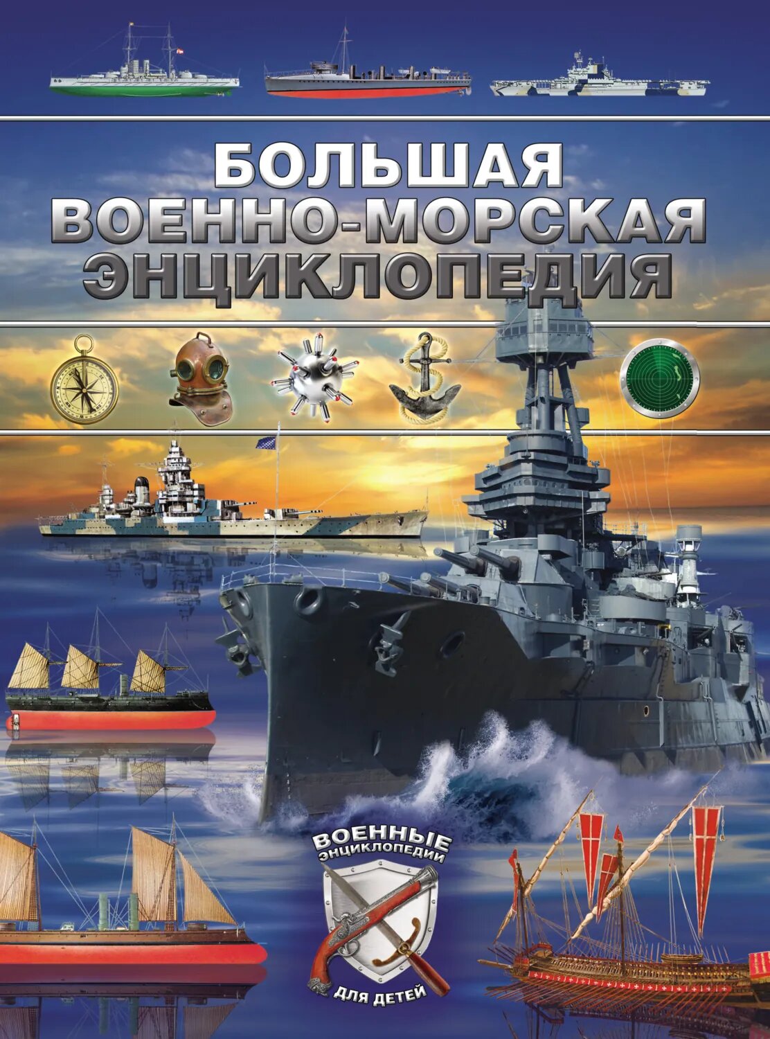Большая военно-морская энциклопедия [Цифровая книга]