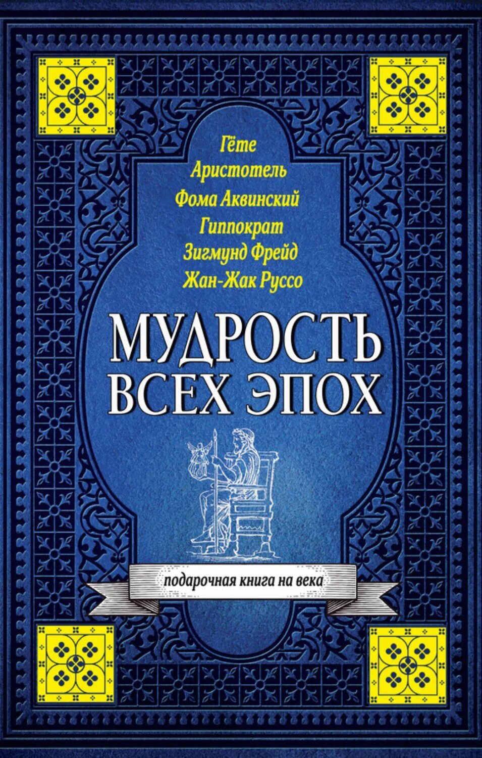Мудрость всех эпох [Цифровая книга]