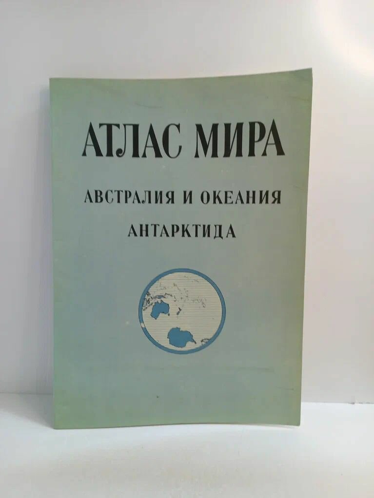 Атлас мира. Австралия и Океания, Антарктида
