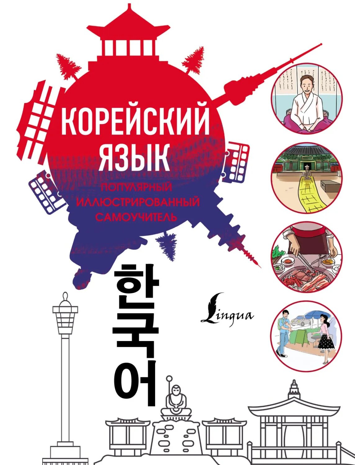 Популярный иллюстрированный самоучитель корейского языка [Цифровая книга]