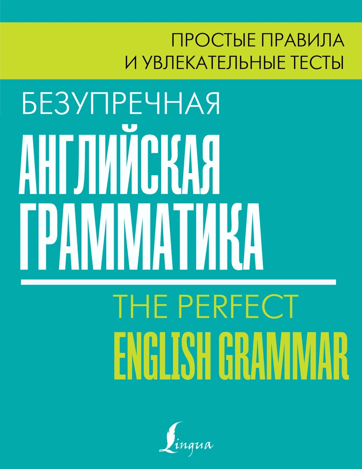Безупречная английская грамматика. Простые правила и увлекательные тесты [Цифровая книга]