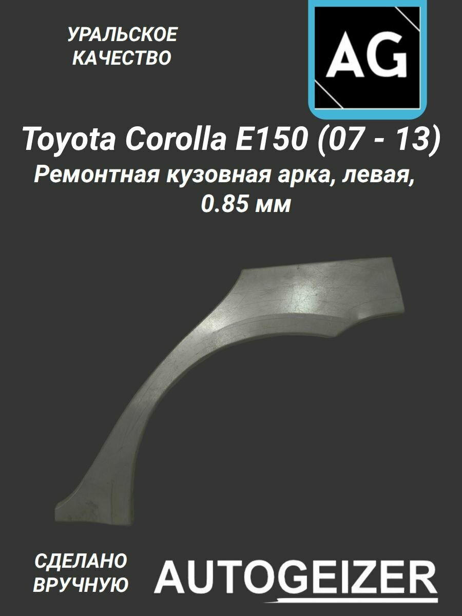 Левая арка Toyota Corolla (E150) 0,8 мм, оцинкованная сталь, AUTOGEIZER
