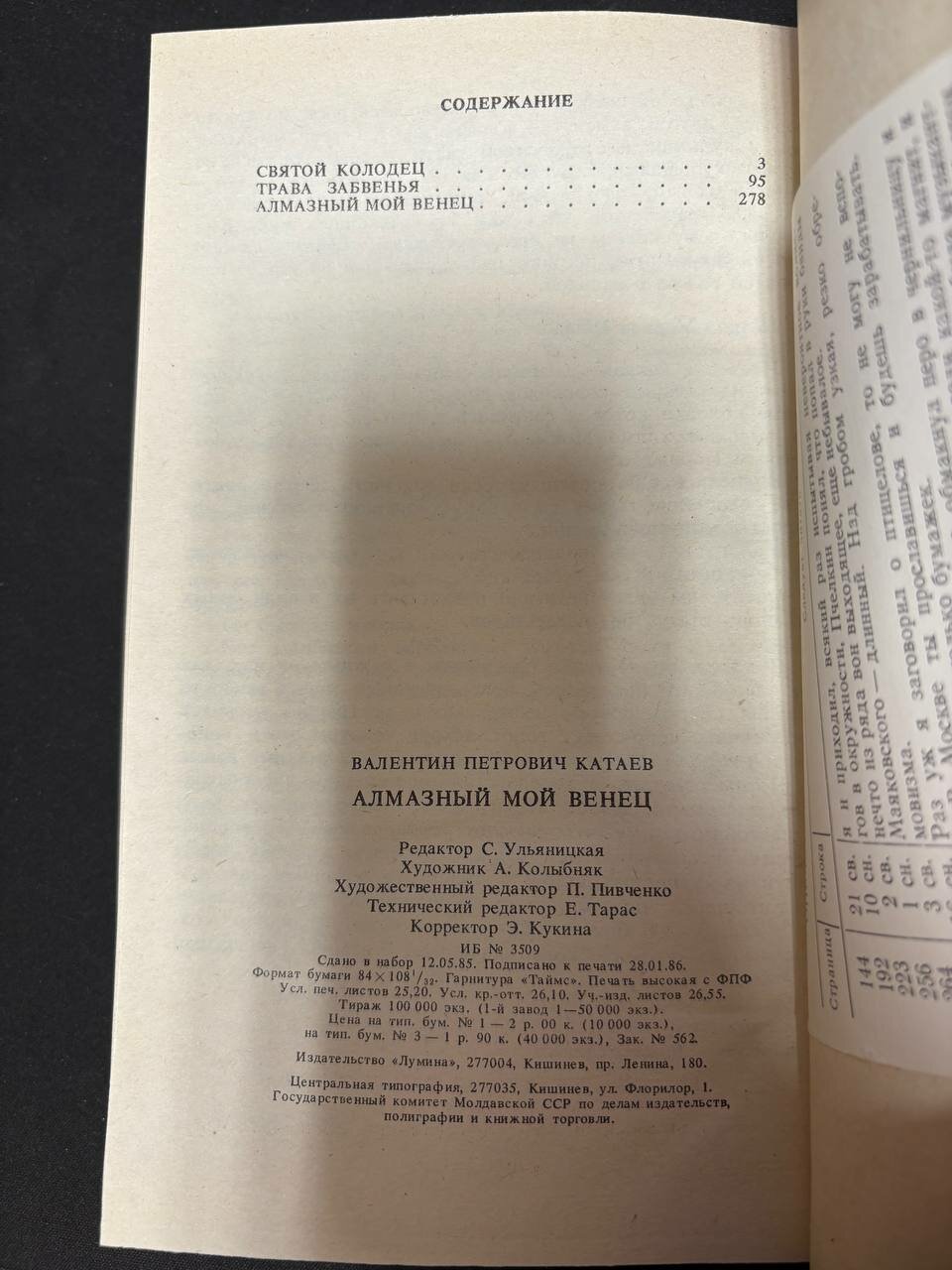 Алмазный мой венец 1986 г. ISBN 2049439460465 — фото 1