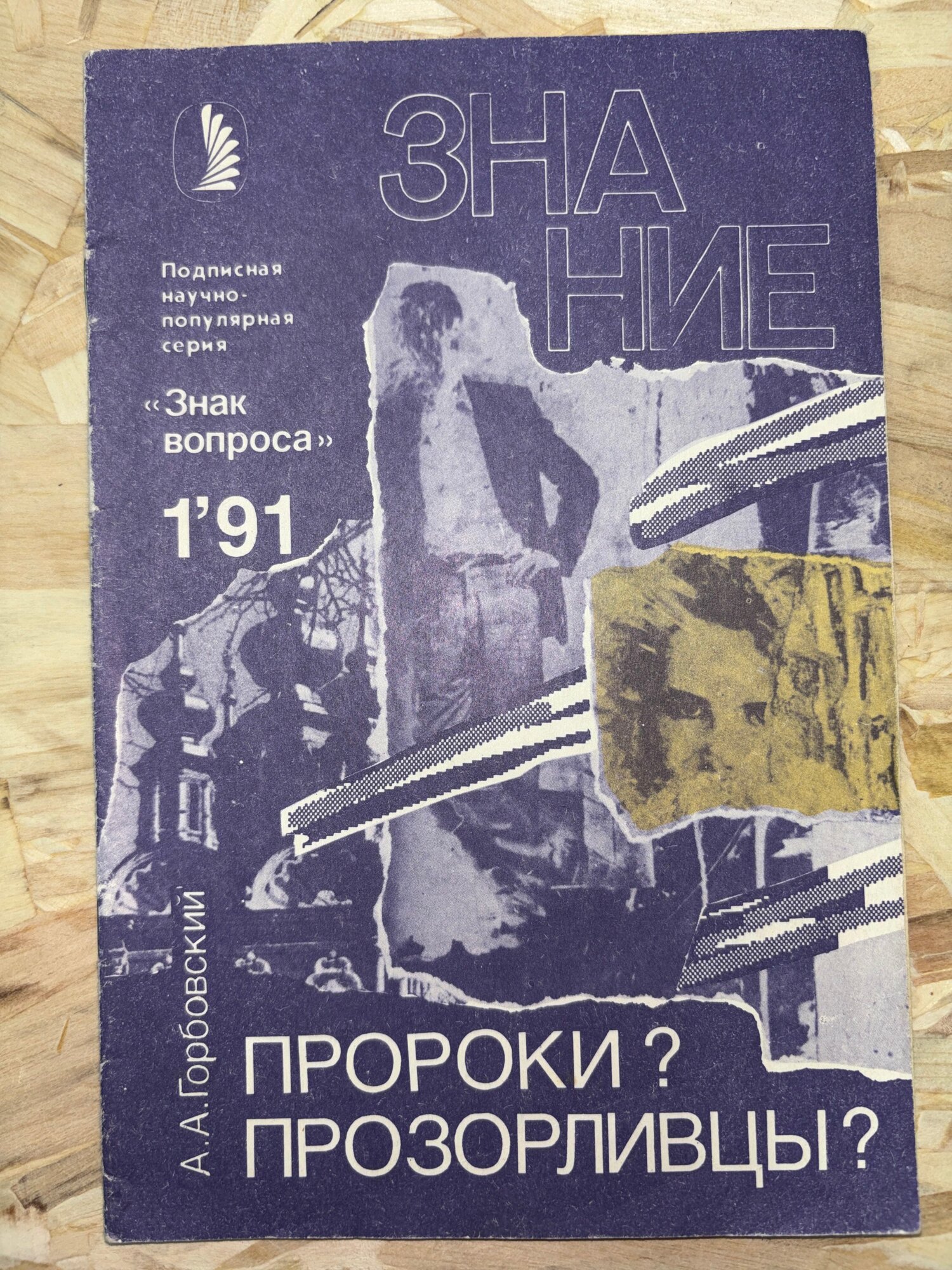 Пророки? Прозорливцы? (№1 1991) 1990 г. ISBN 2049439464760