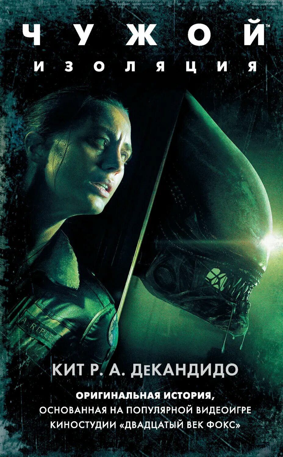 Чужой: Изоляция [Цифровая книга]