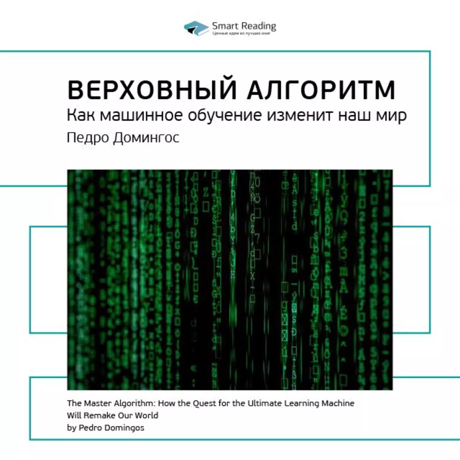 Ключевые идеи книги: Верховный алгоритм. Как машинное обучение изменит наш мир. Педро Домингос [Аудиокнига]