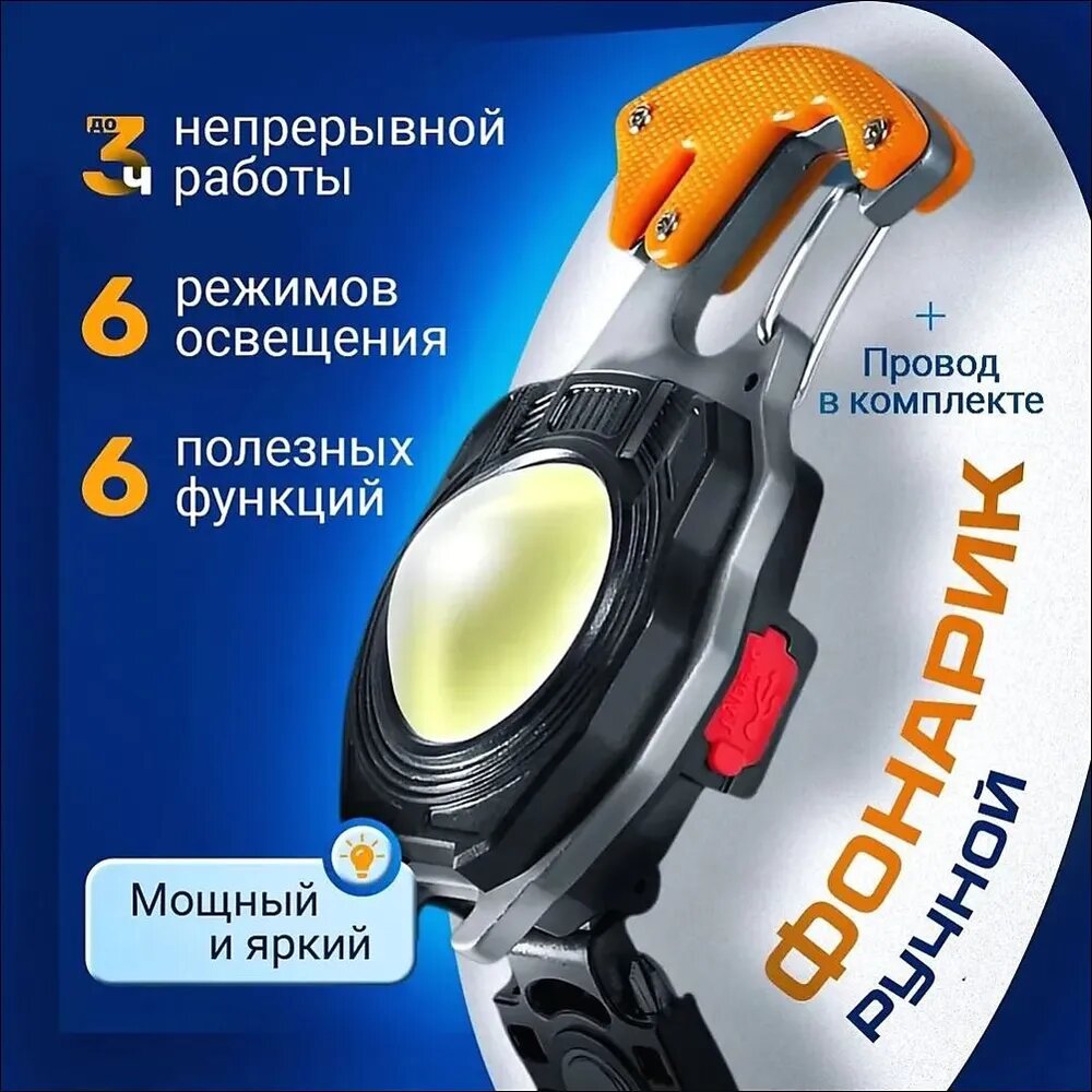 Фонарь-прожектор ручной, 6 режимов освещения, 6 полезных функций, до 3 часов работы, с проводом в комплекте