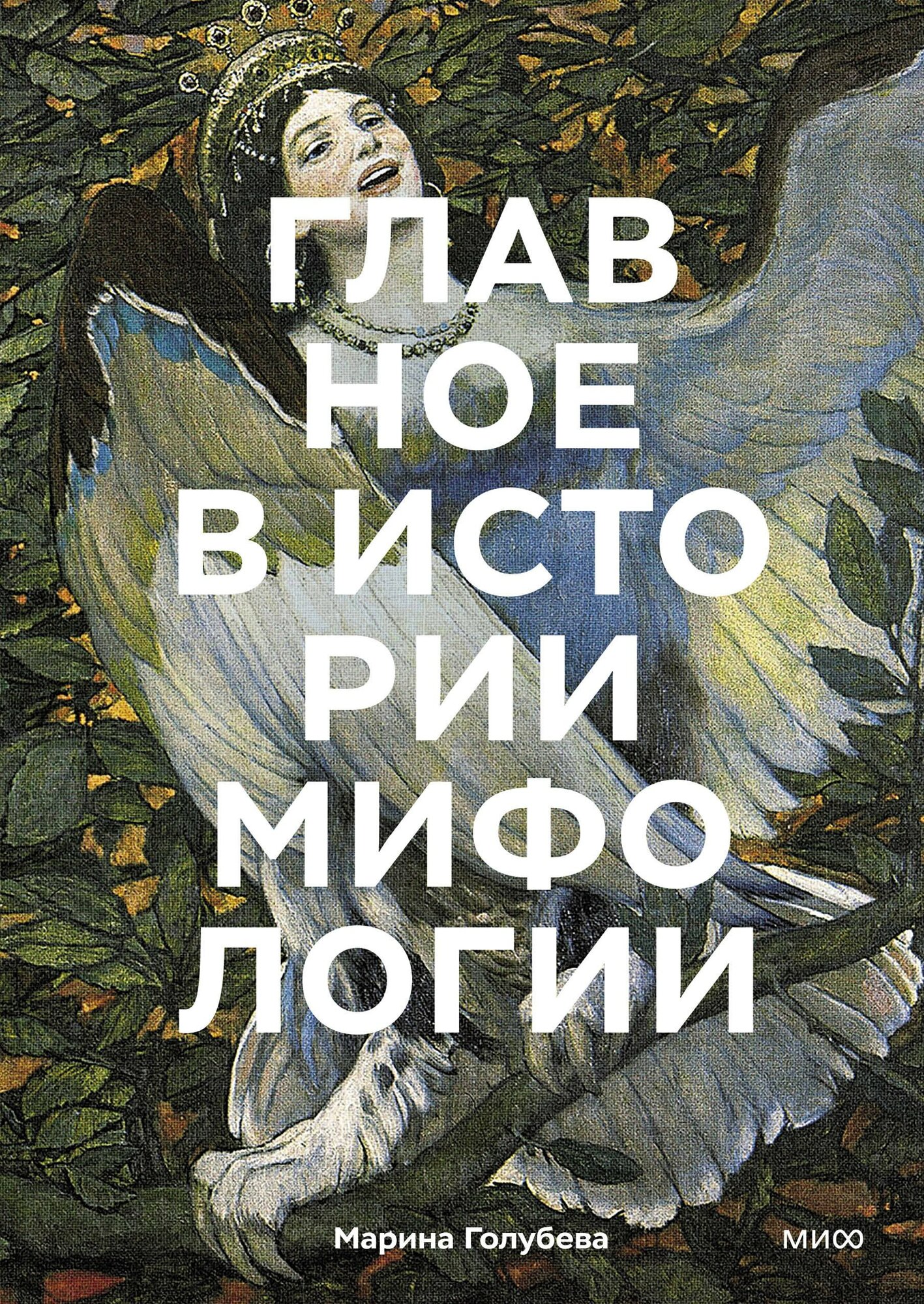 Книга: "Главное в истории мифологии. Ключевые сюжеты, темы, образы, символы" от Голубева М, русский язык, Общие работы по всемирной истории