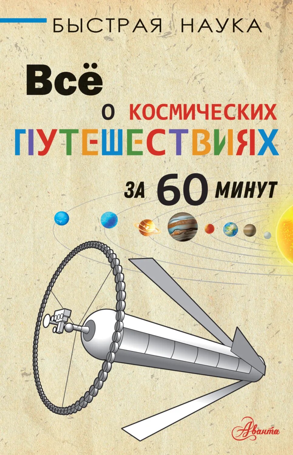 Всё о космических путешествиях за 60 минут [Цифровая книга]
