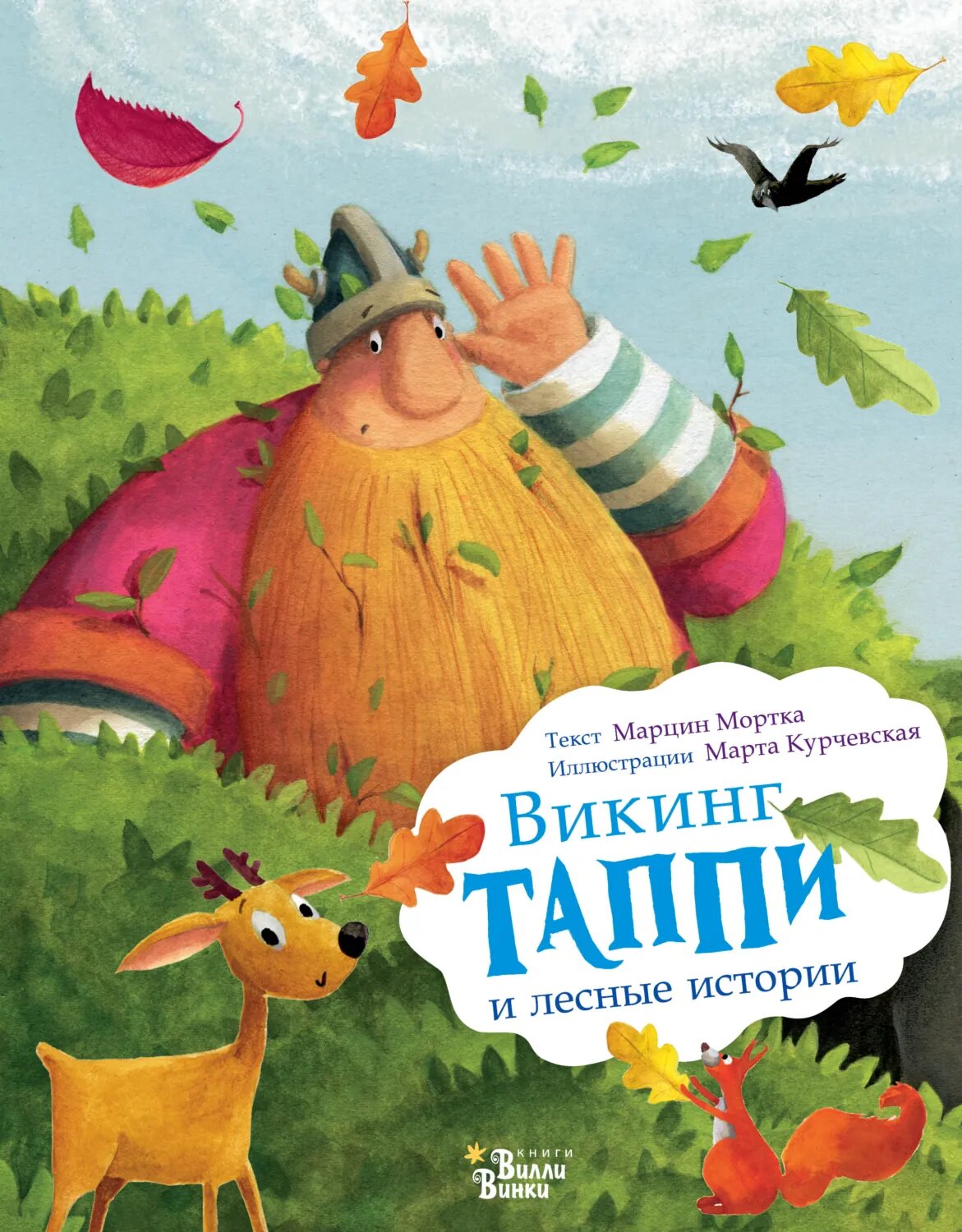 Викинг Таппи и лесные истории [Цифровая книга]