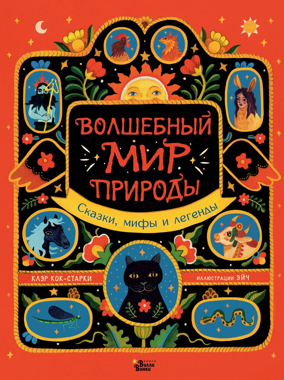 Волшебный мир природы. Сказки, мифы и легенды [Цифровая книга]