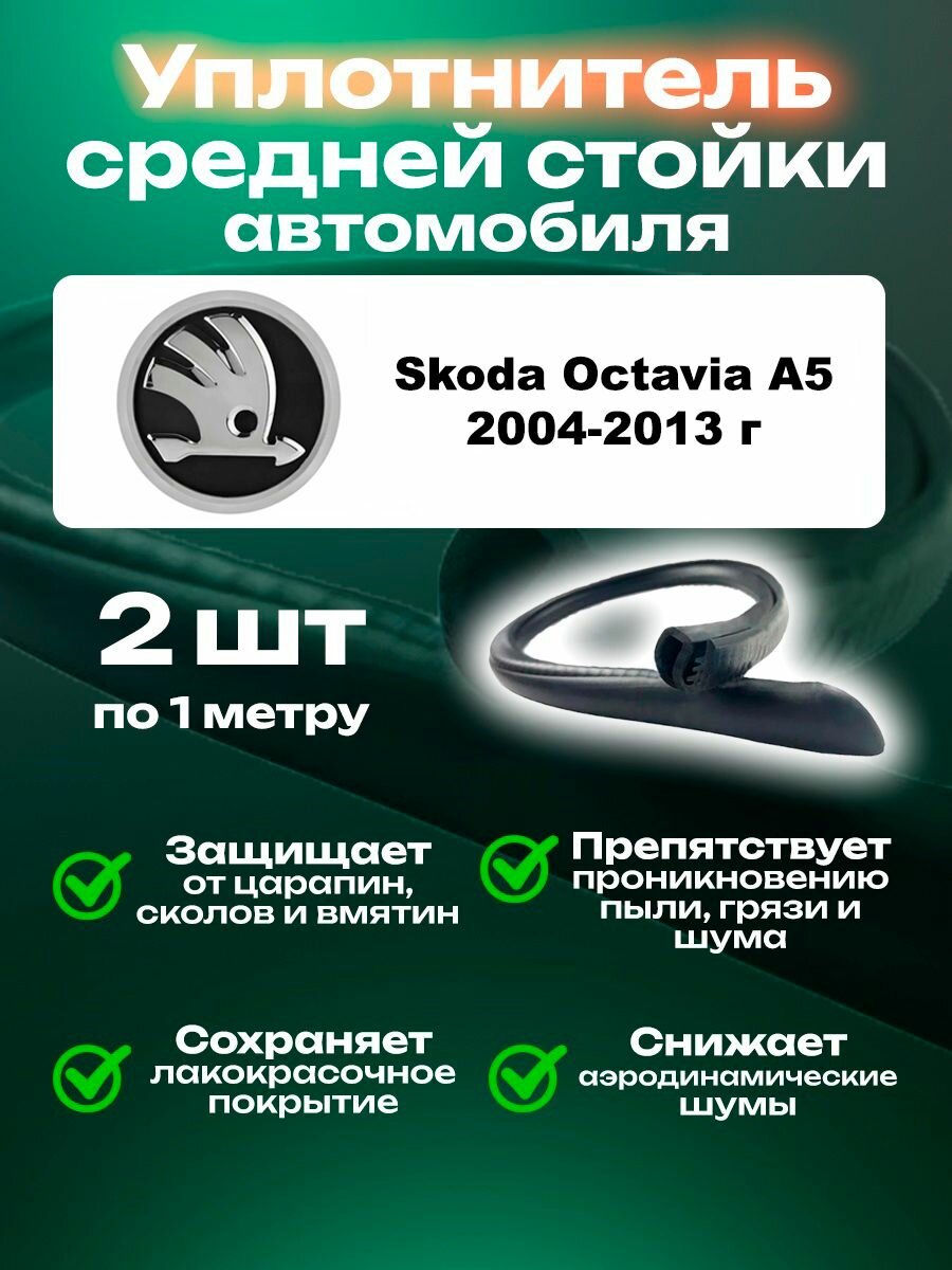 Уплотнитель средней стойки автомобиля Skoda Octavia A5 2004-2013 г / Шкода Октавия А5 2 штуки, междверный