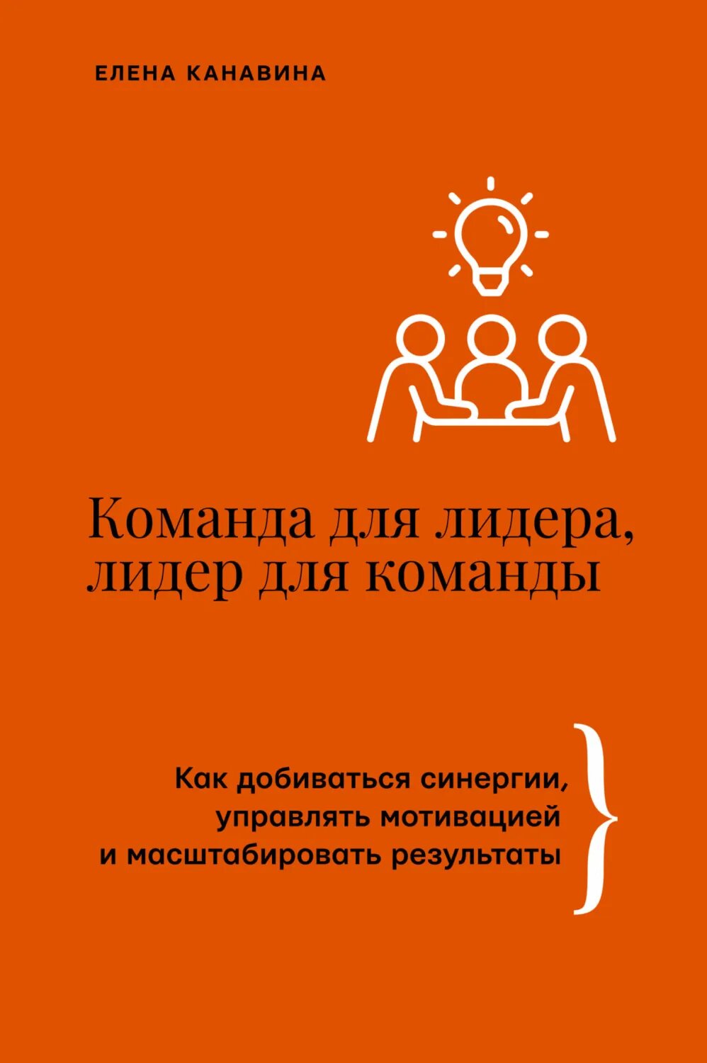 Команда для лидера, лидер для команды. Как добиваться синергии, управлять мотивацией и масштабировать результаты [Цифровая книга]