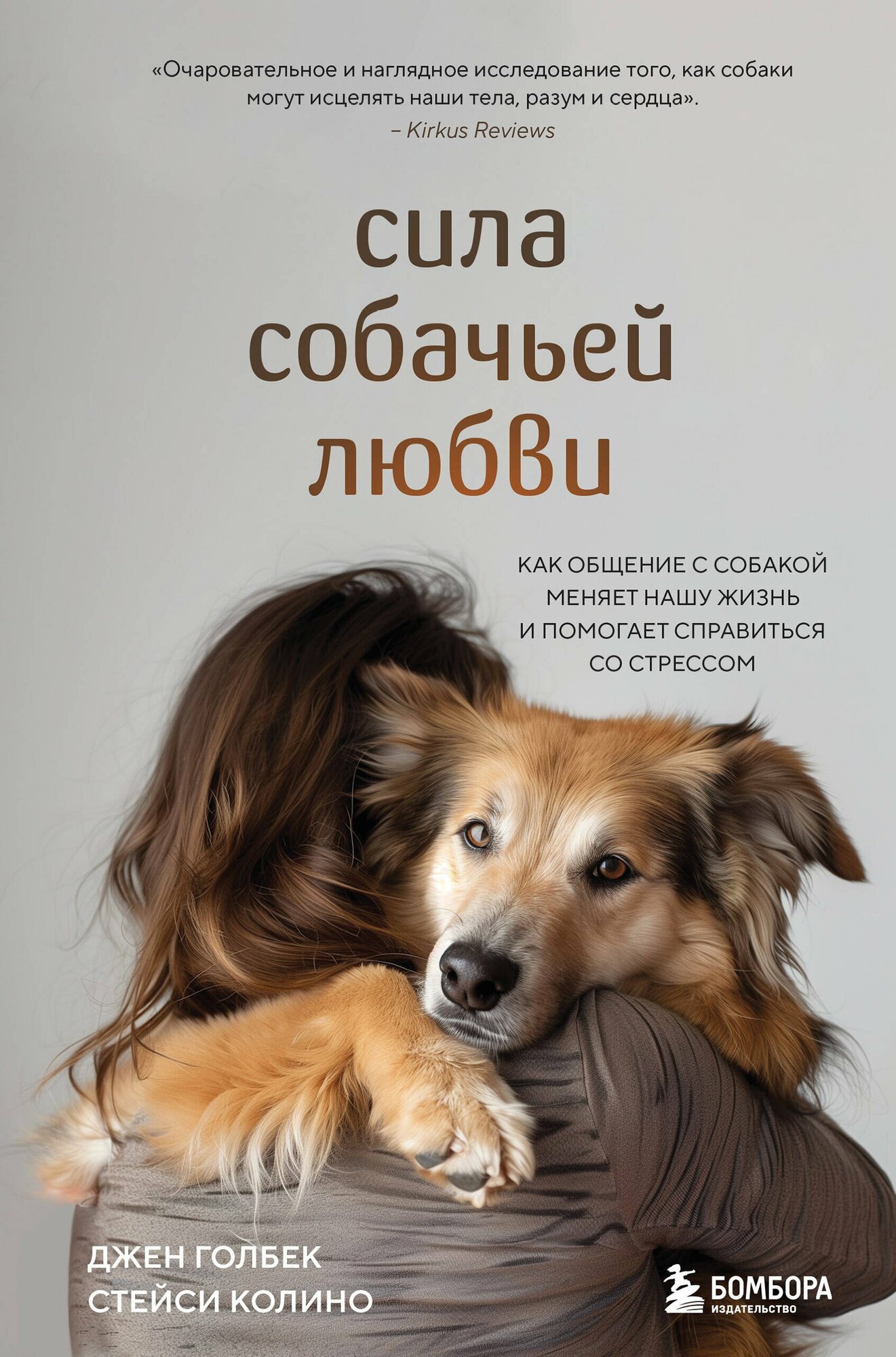 Книга: "Сила собачьей любви. Как общение с собакой меняет нашу жизнь и помогает справиться со стрессом" от Колино С, русский язык, Собаки